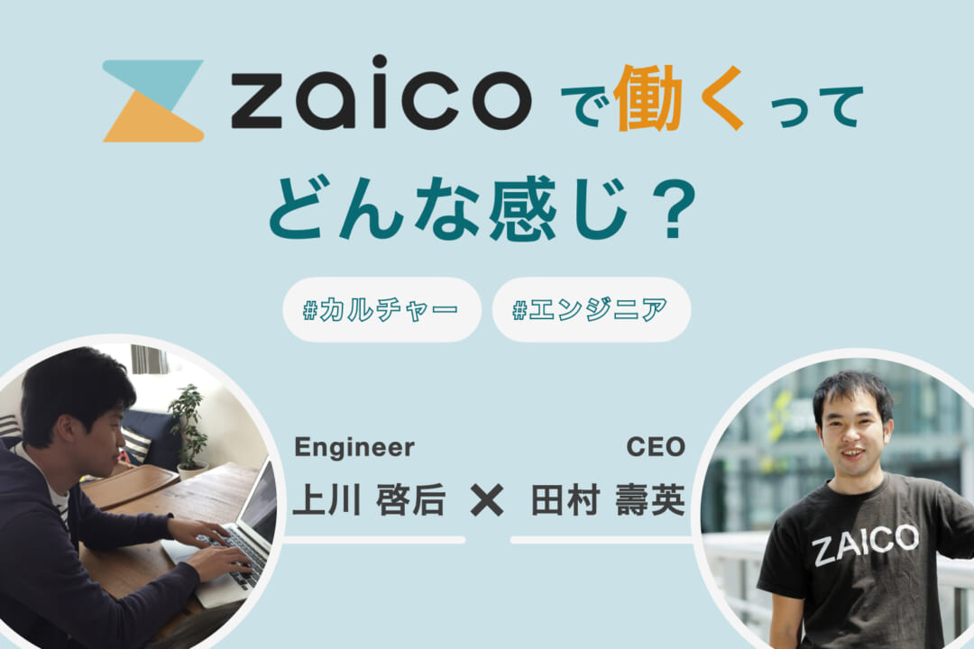 ZAICOで働くってどんな感じ？社長と現役エンジニアにきいてみた – ZAICO Corporate
