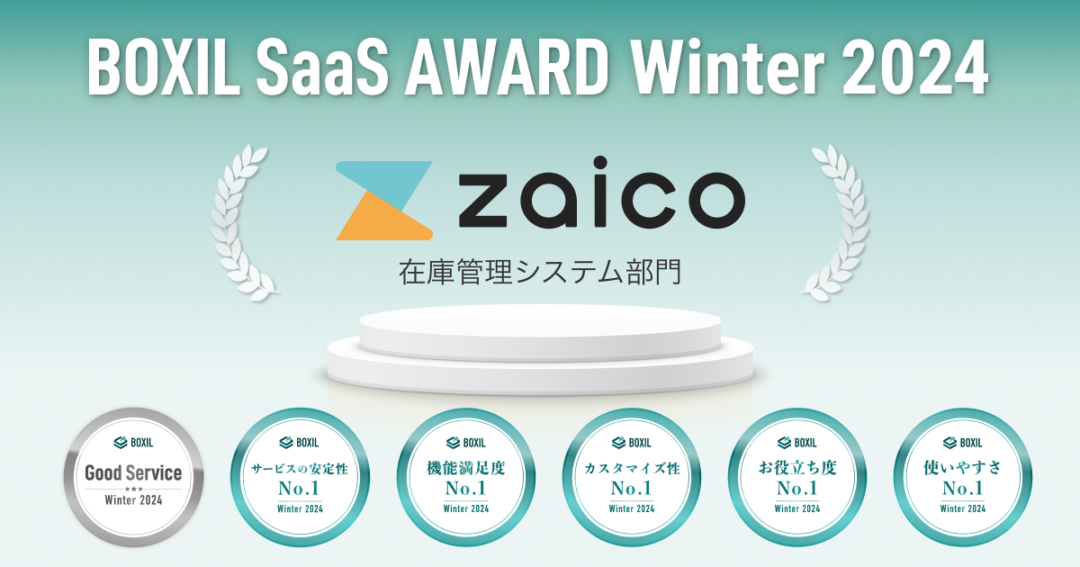 【プレスリリース】クラウド在庫管理システムzaico、「BOXIL SaaS AWARD Winter 2024」在庫管理システム部門で「Good Service」ほか5つのNo.1に選出 ...
