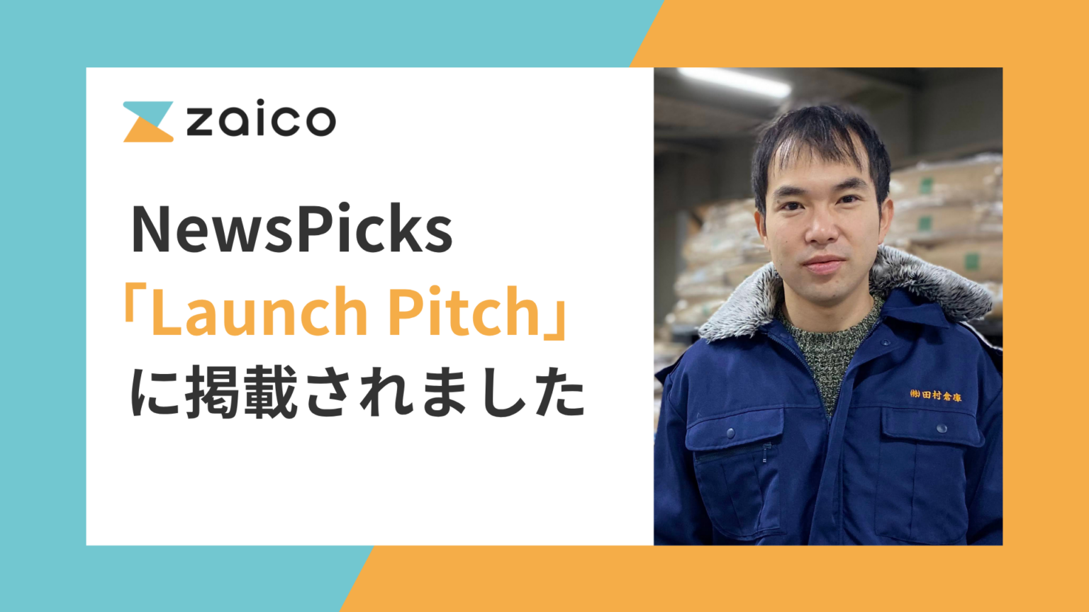 NewsPicks「Launch Pitch」に掲載いただきました – ZAICO Corporate